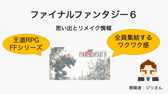 ファイナルファンタジー6（FF6）の新作リメイク3DS情報と原作との違いまとめ！ | 90年代リメイクゲーマーズ