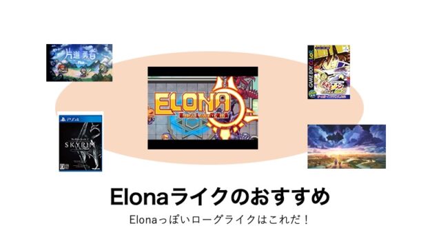 Elonaみたいなゲーム、似た作品のおすすめまとめ！自由度の高いローグライフはこれだ！ | 90年代リメイクゲーマーズ