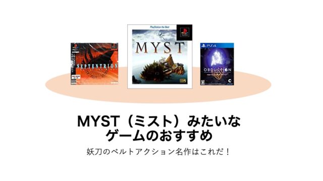 MYST（ミスト）みたいなゲーム、謎解きパズル脱出のおすすめまとめ！ | 90年代リメイクゲーマーズ